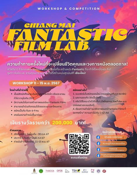 แข่งขัน Fantastic Films ในโครงการ "Chiang Mai Fantastic Film Workshop & Competition" : ประกวด ...